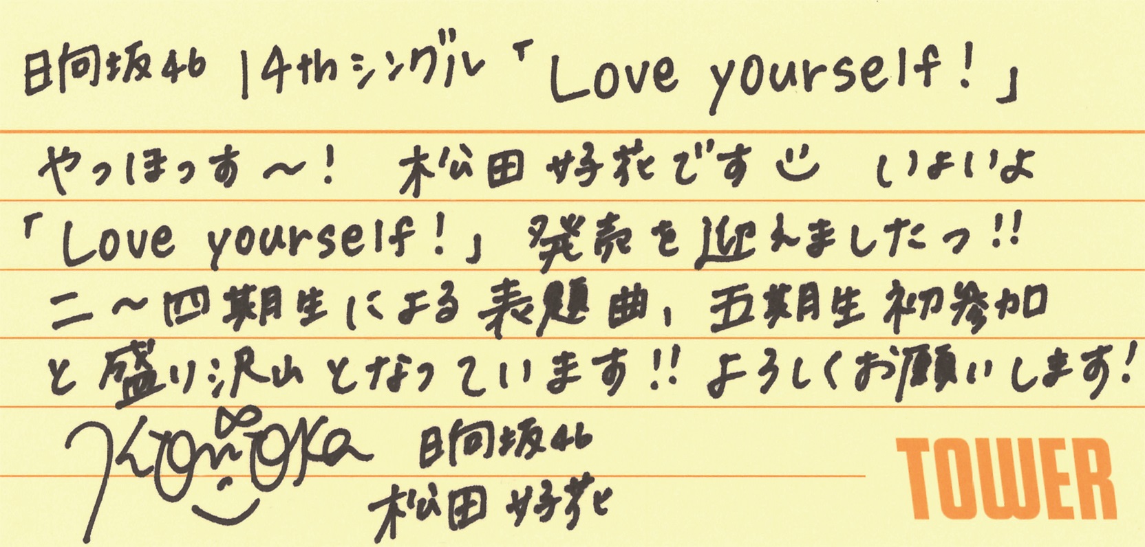 日向坂46金村美玖、河田陽菜、松田好花、上村ひなのから14thシングル『Love yourself!』へ直筆コメントが到着! | Mikiki by TOWER RECORDS