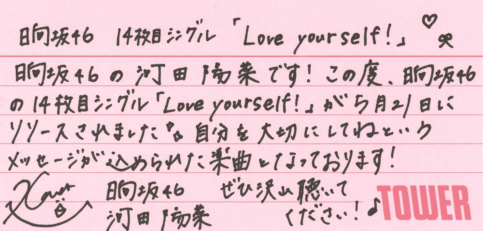 日向坂46金村美玖、河田陽菜、松田好花、上村ひなのから14thシングル『Love yourself!』へ直筆コメントが到着! | Mikiki by TOWER RECORDS
