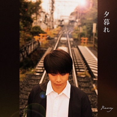 Remayとは何者か? 新鋭シンガーソングライターが語る、山陰の原風景から山本哲也と作り上げたデビューアルバム『夕暮れ』まで | Mikiki ...