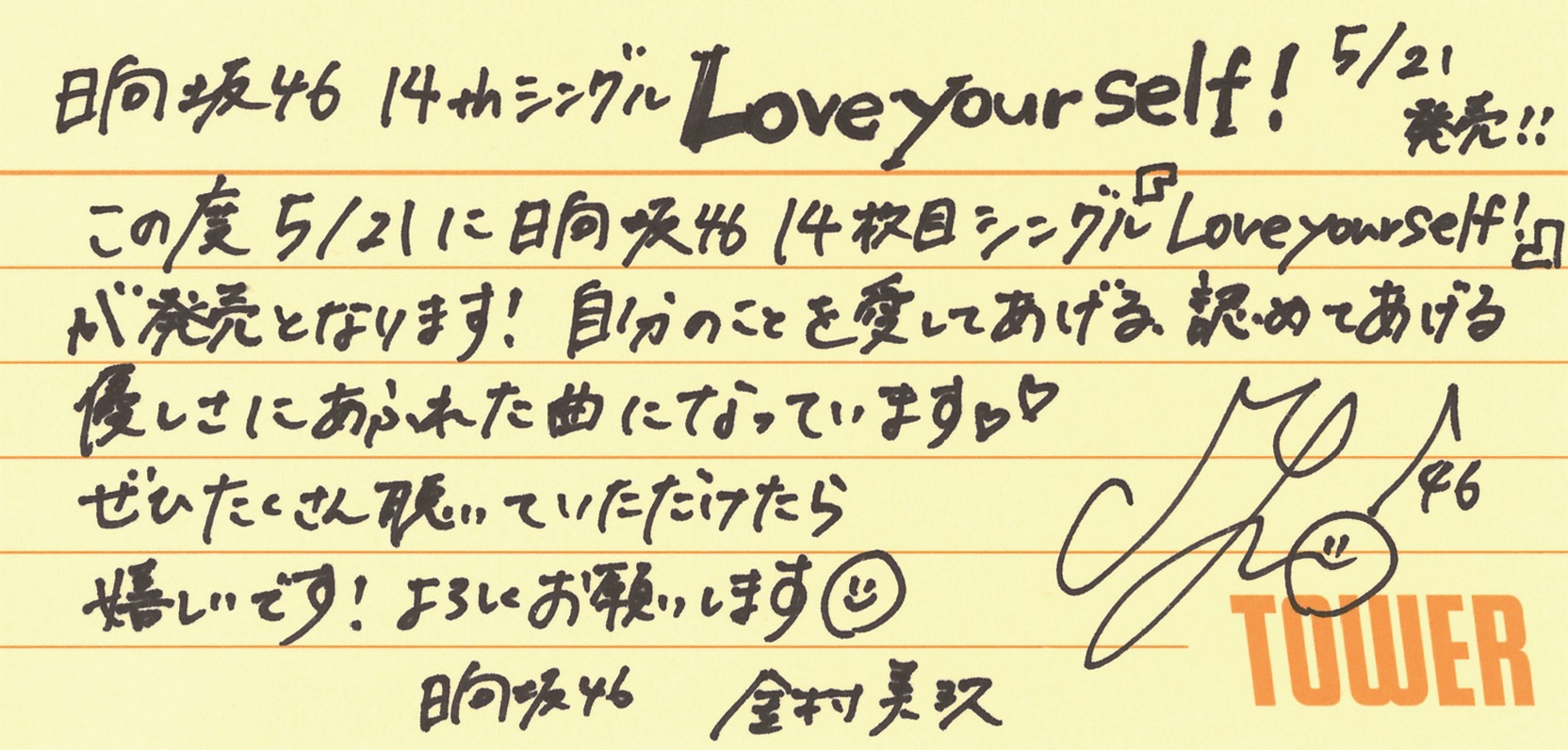 日向坂46金村美玖、河田陽菜、松田好花、上村ひなのから14thシングル『Love yourself!』へ直筆コメントが到着! | Mikiki by TOWER RECORDS